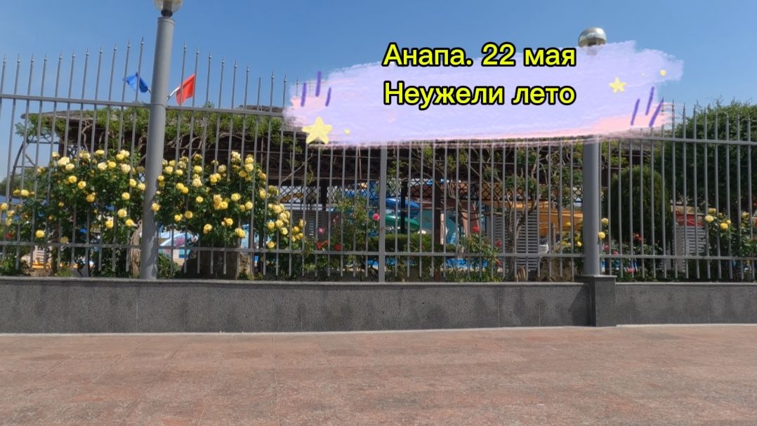 Анапа. 22 мая. Неужели лето?:))