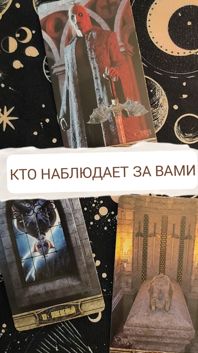 КТО НАБЛЮДАЕТ ЗА ВАМИ ⁉️ТАРО РАСКЛАД ☕