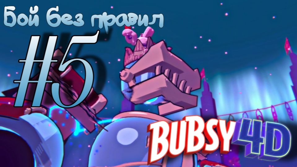 Заварушка на ринге : BUBSY 4D #5