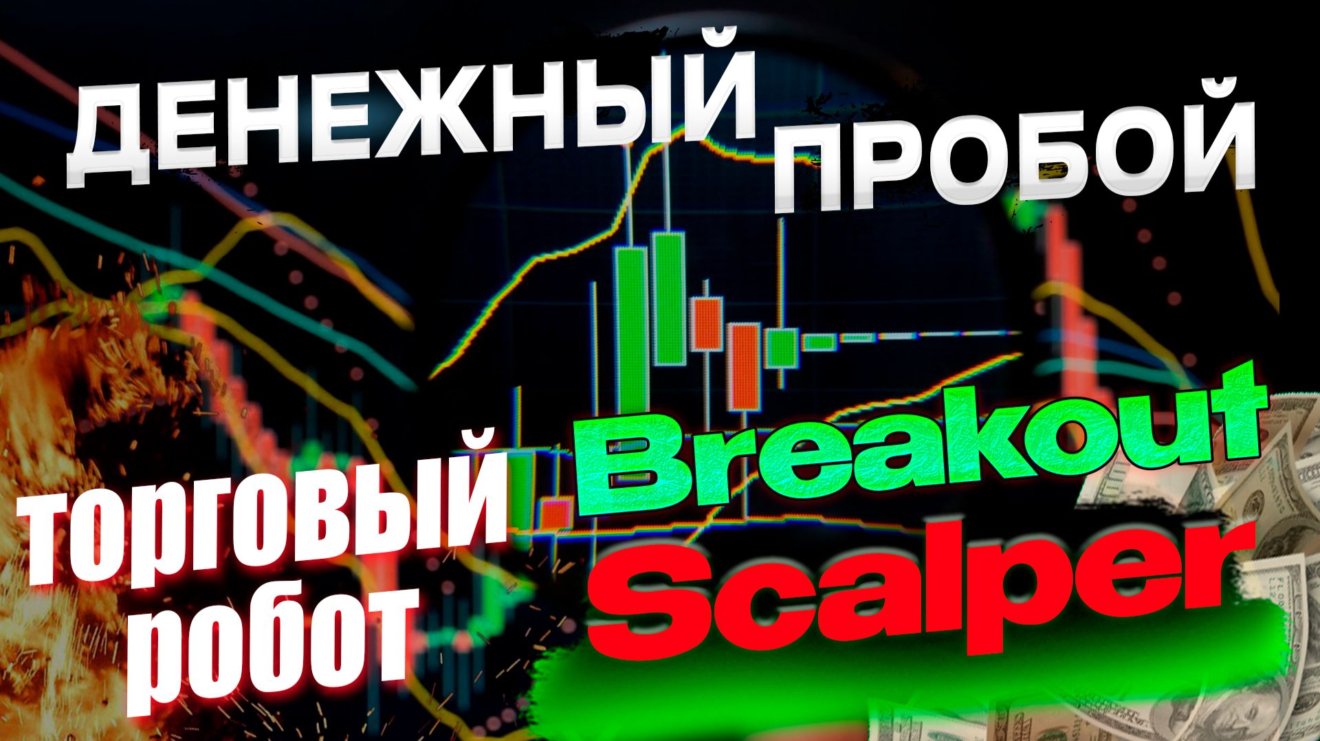 Разгон депозита  форекс торговый  робот BreakoutScalp в трейдинге #Breakout #forex  22 05 26