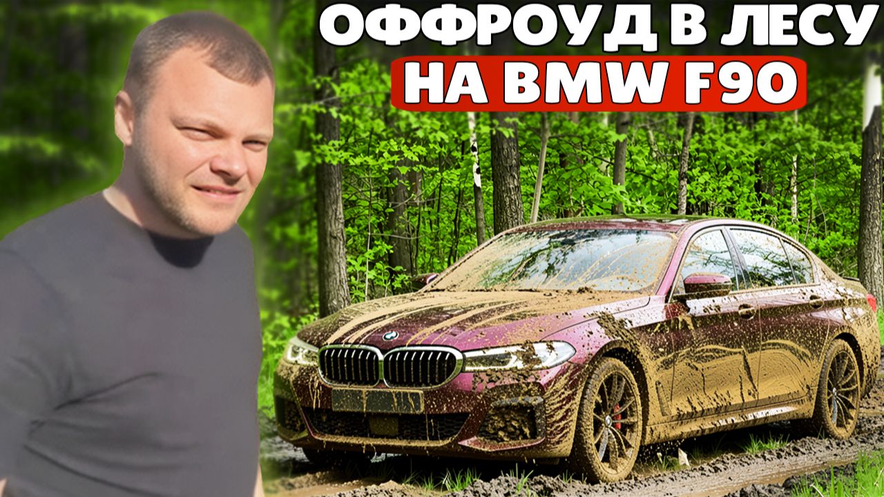 ЮРА ВОЛКОВ В ЛЕСУ НА BMW F90 ТЕСТИРУЕТ ПРОХОДИМОСТЬ НА БЕЗДОРОЖЬЕ