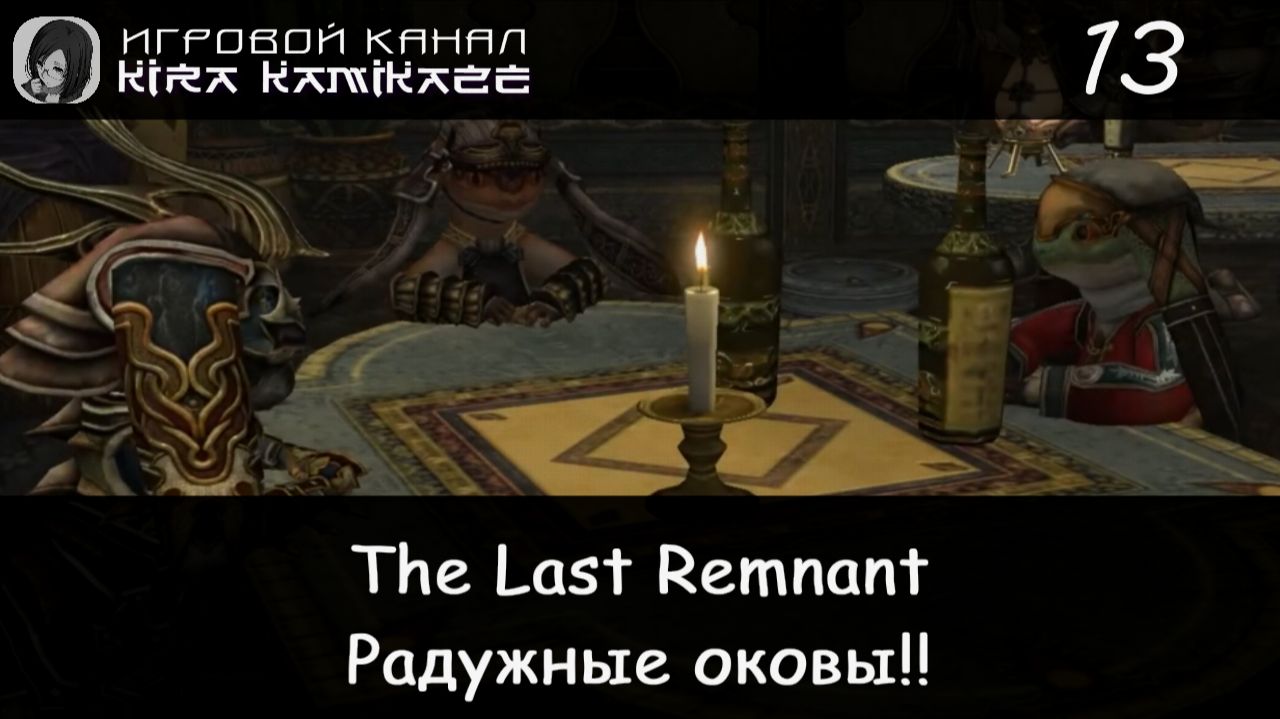 🗡 Радужные оковы, Пятый путь. Зизенбур × The Last Remnant, Прохождение #13 📿