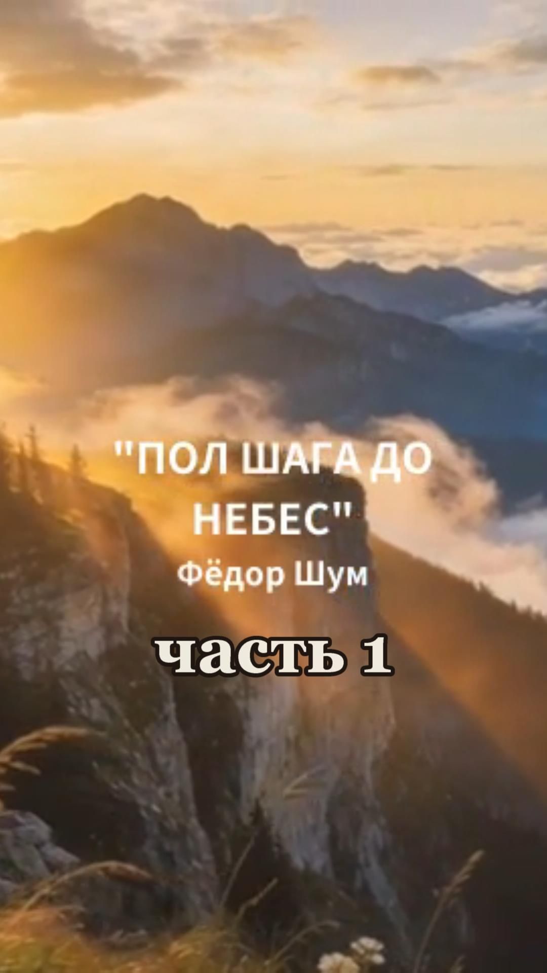 "ПОЛ ШАГА ДО НЕБЕС",часть 1