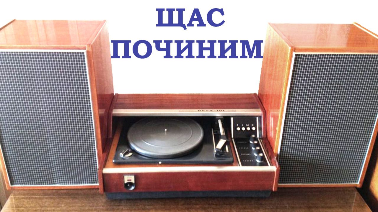Ремонт электрофона Вега-101 (Ютуб 2019)