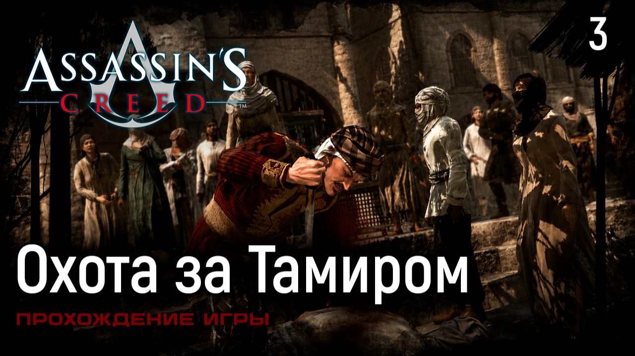 Охота за Тамиром ➤ Assassin’s Creed — Прохождение [#3]