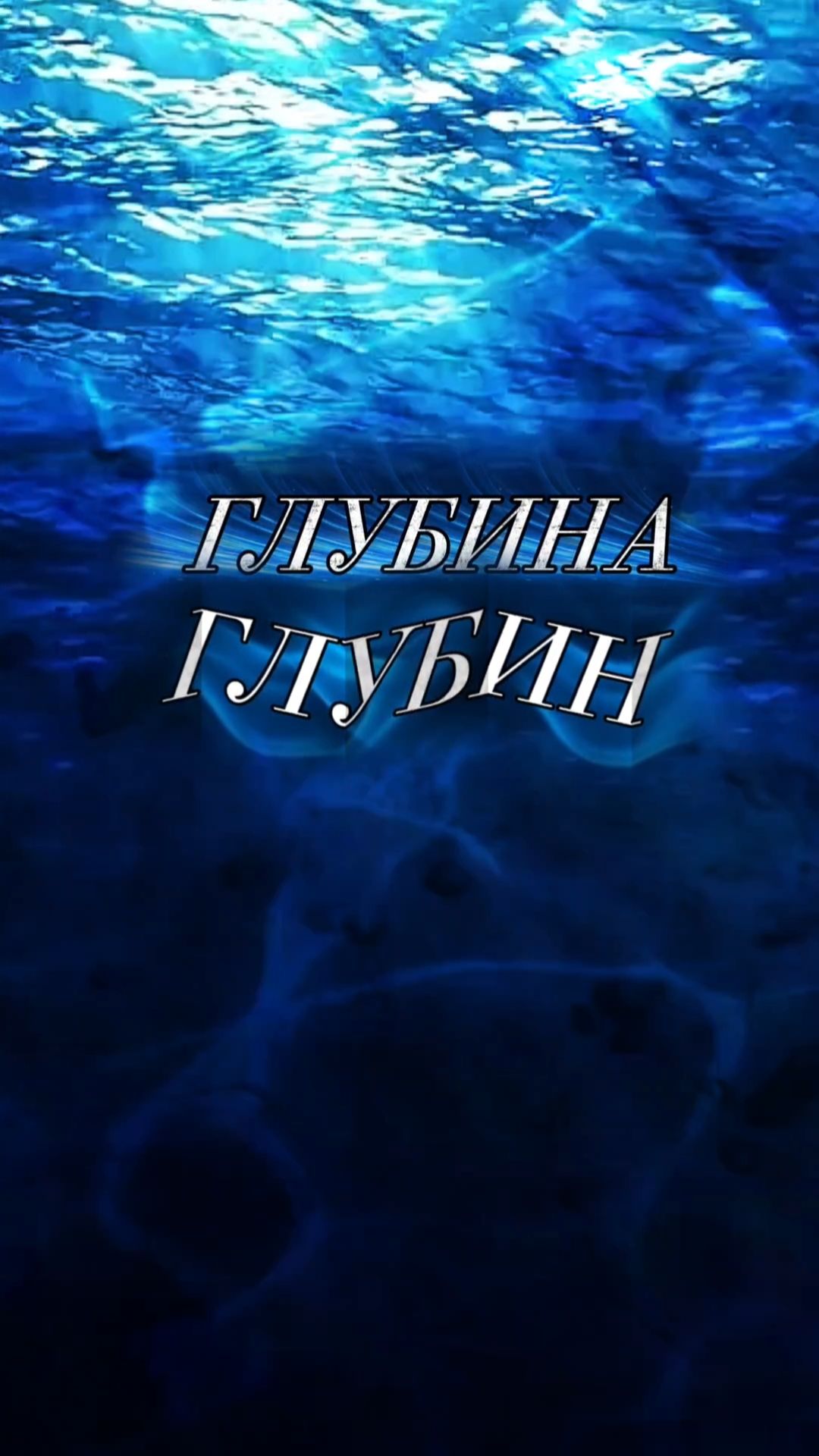 ГЛУБИНА ГЛУБИН