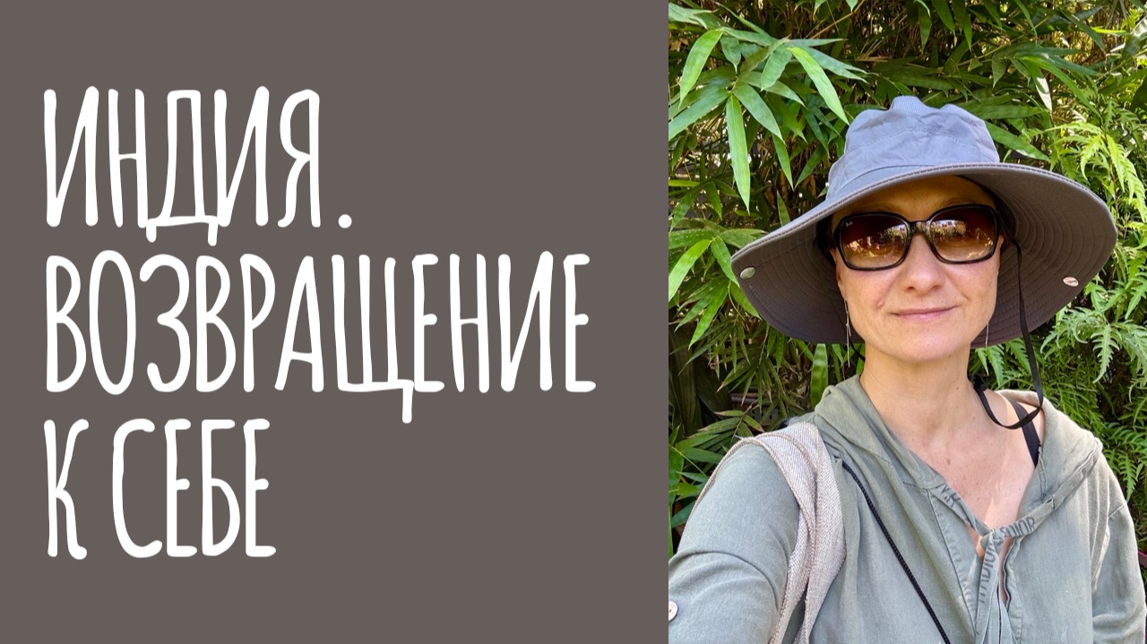 Индия – возвращение к себе
