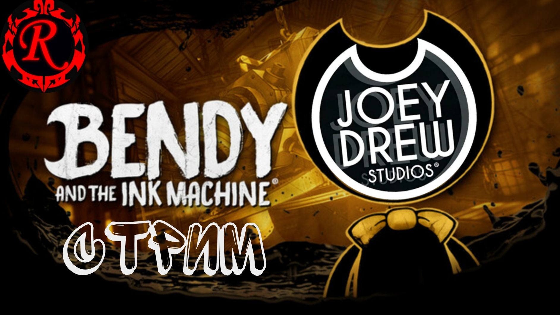 Стрим - Bendy and the ink machine