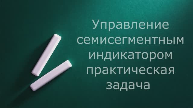 Применение булевых функций. Семисегментный индикатор