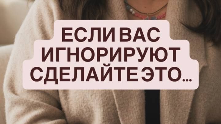 Если вас игнорируют сделайте это!