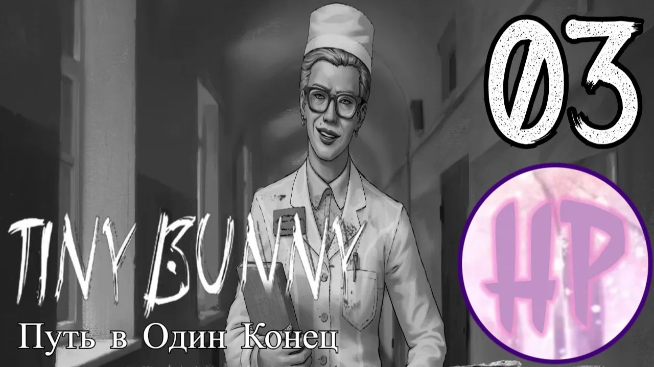 3 -  ПРИВЕТ ПСИХУШКА! - Прохождение Tiny bunny Путь в Один Конец