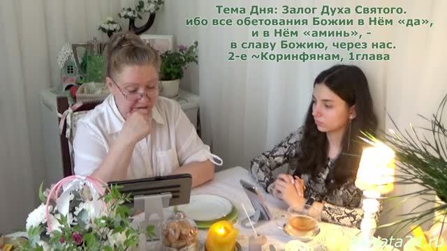 Ибо все обетования Божии в Нём ДА и АМИНЬ, в славу Божию через нас. В нас - залог Духа Святого