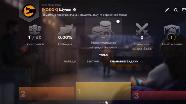 Создал клан в танк блиу
це