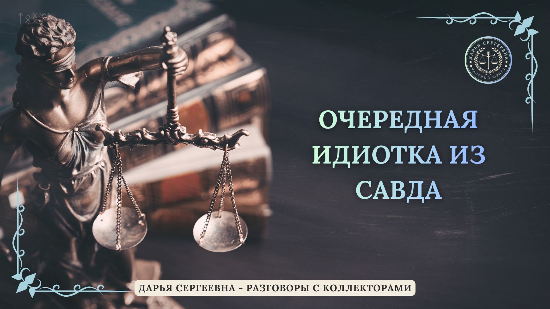 ЭЛЕКТРОННЫЙ ЯЩИК В СУД ⦿ Разговоры с коллекторами / Антиколлектор / Помощь Должникам / Банки / МФО