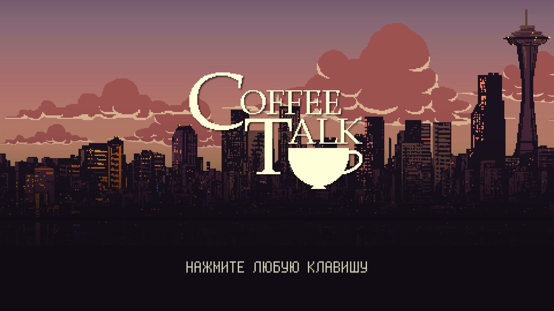 [1] Coffee Talk - Прохождение без комментариев