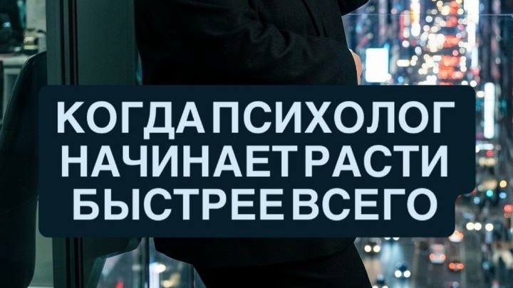 Когда психолог начинает расти быстрее всего?