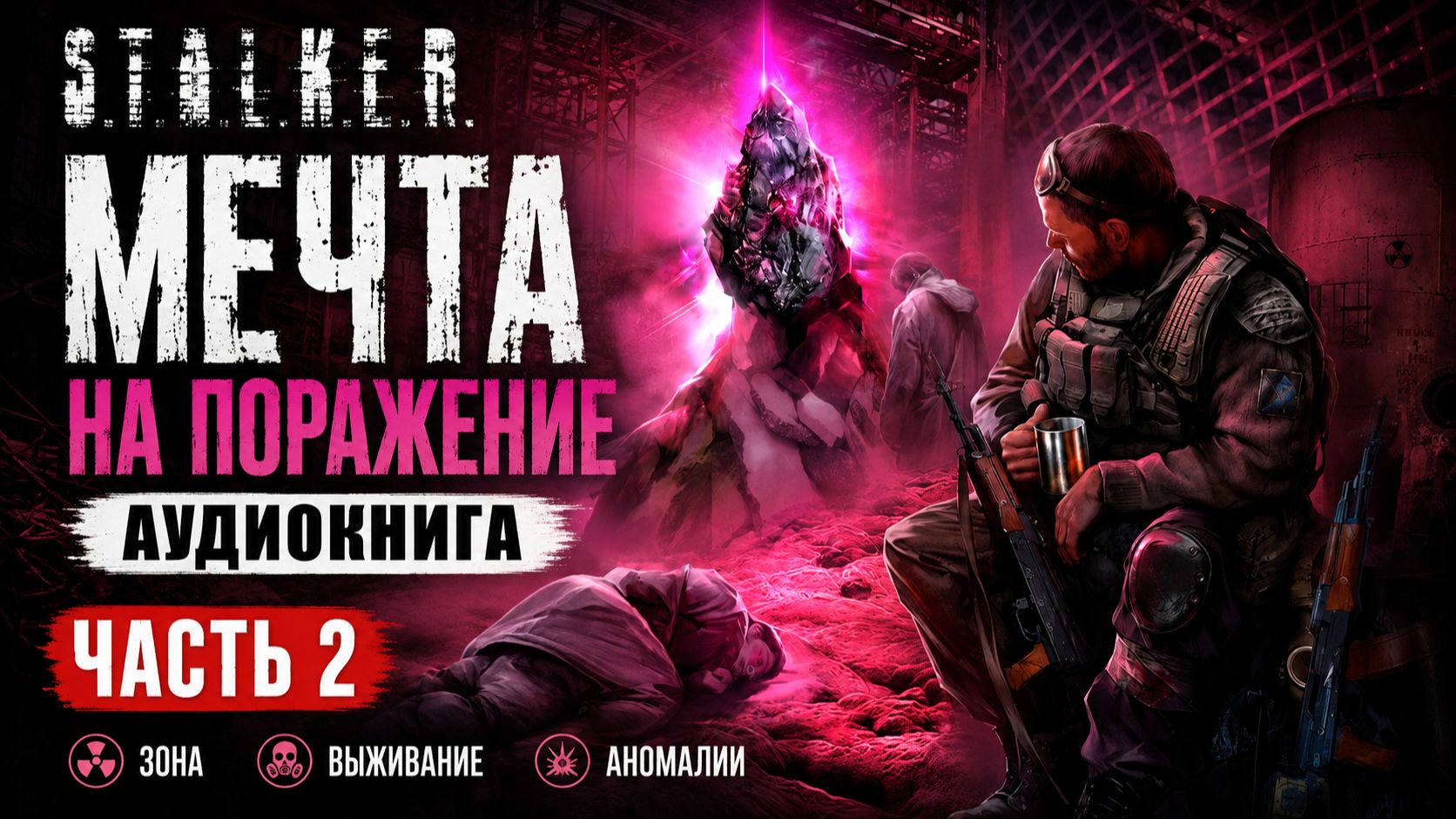 СТАЛКЕР Аудиокнига — Мечта на поражение | S.T.A.L.K.E.R. Книга 2 | Зона и Выживание