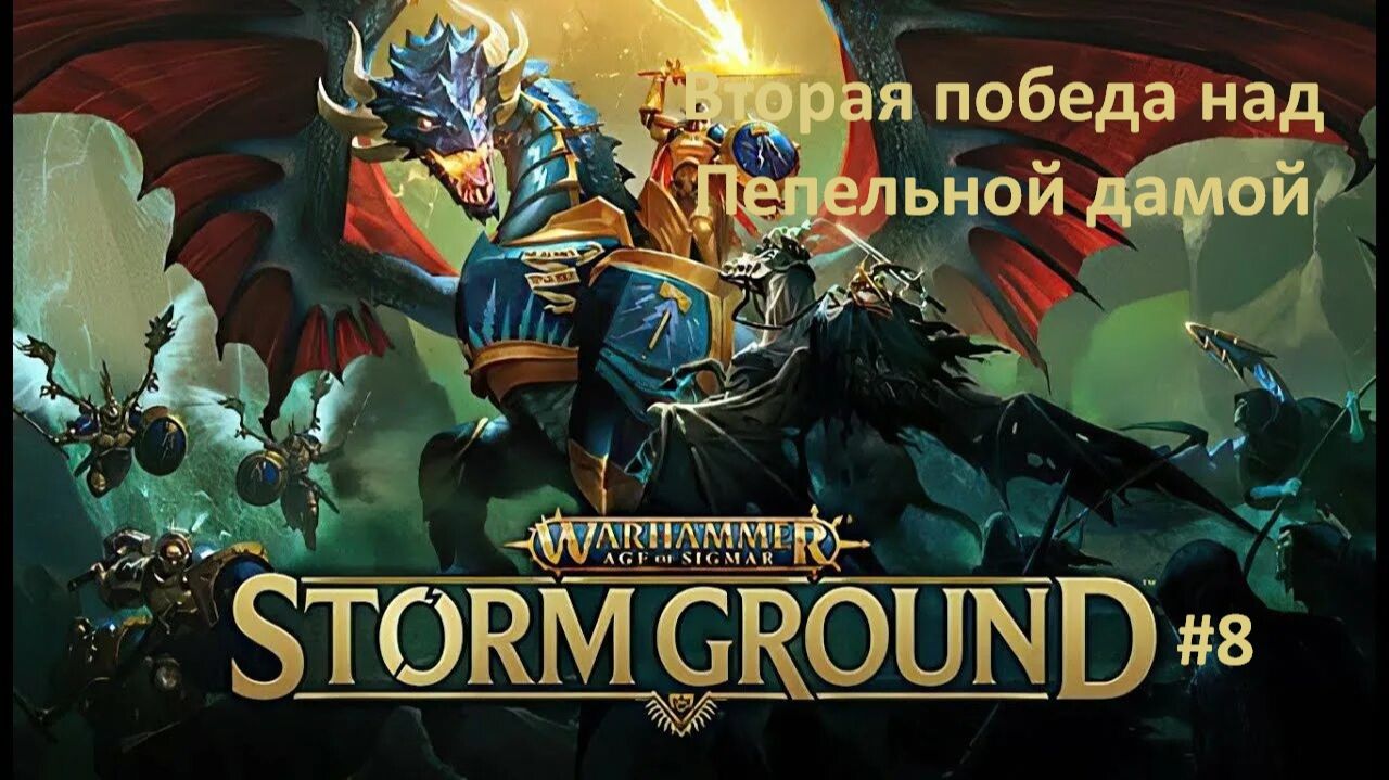 Warhammer Age of Sigmar: Storm Ground #8 | Вторая победа над Пепельной дамой