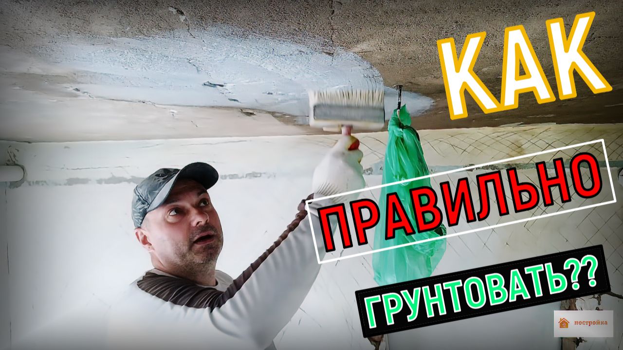 КАК ПРАВИЛЬНО ГРУНТОВАТЬ ПОТОЛОК ИЛИ СТЕНЫ | Построй!КА