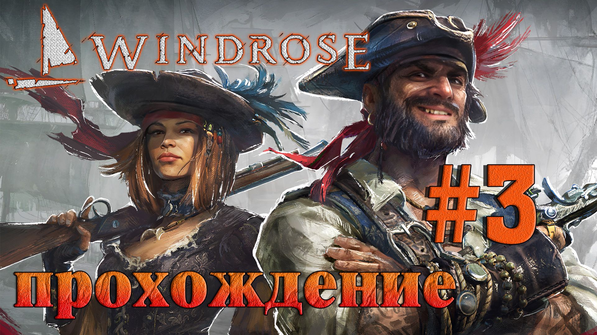 Windrose ПРОХОЖДЕНИЕ С ДЕДОМ ➤ 3 ✦РАННИЙ ДОСТУП✦