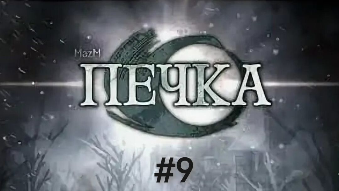 Прохождение "Печка". Знакомство с госпожой Пак