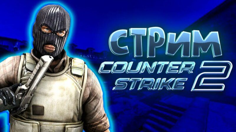Стрим по Counter Strike 2.Продолжаем тренироваться.