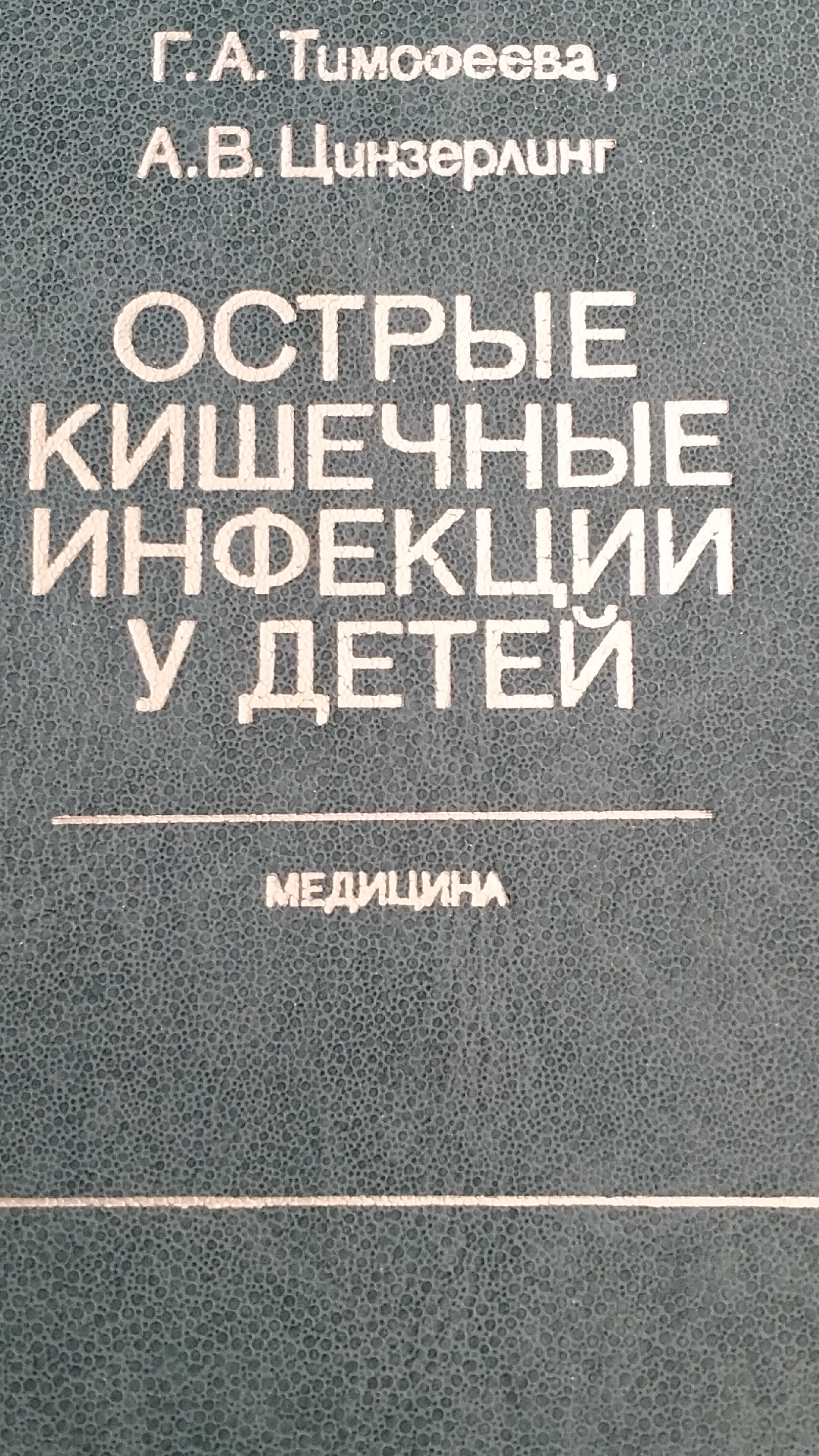 "Острые кишечные инфекции у детей". Книга.