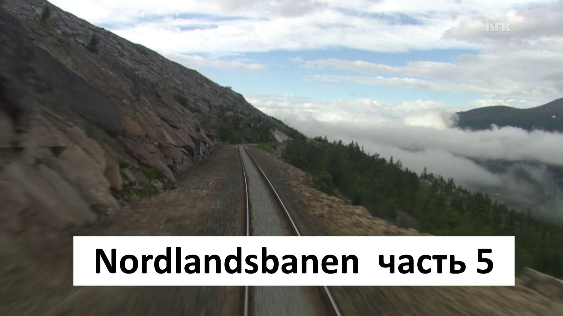 Летний вид из кабины машиниста: Nordlandsbanen часть 5