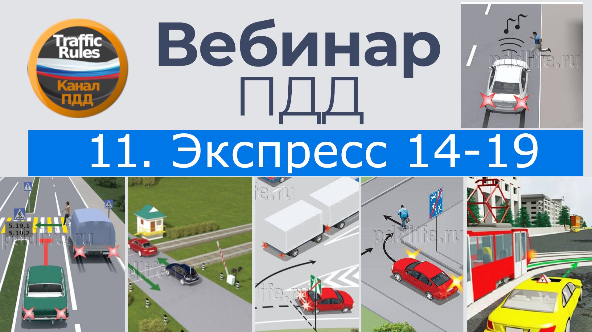 Полный курс пдд 2025 Вебинар 11 Пешеходы, ЖД переезды, Автомагистрали, Жилые зоны, МТС, свет и звук