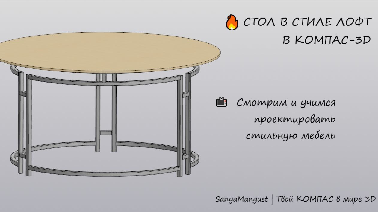 Стол в стиле лофт в КОМПАС-3D: металлокаркас, разделка профиля, массив и столешница из дерева