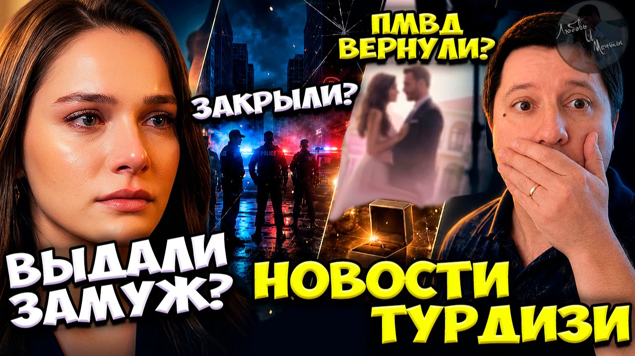 Мирай Данер Выходит Замуж? / Легендарный Сериал Закрывают? / Постучись В Мою Дверь Вернулся?