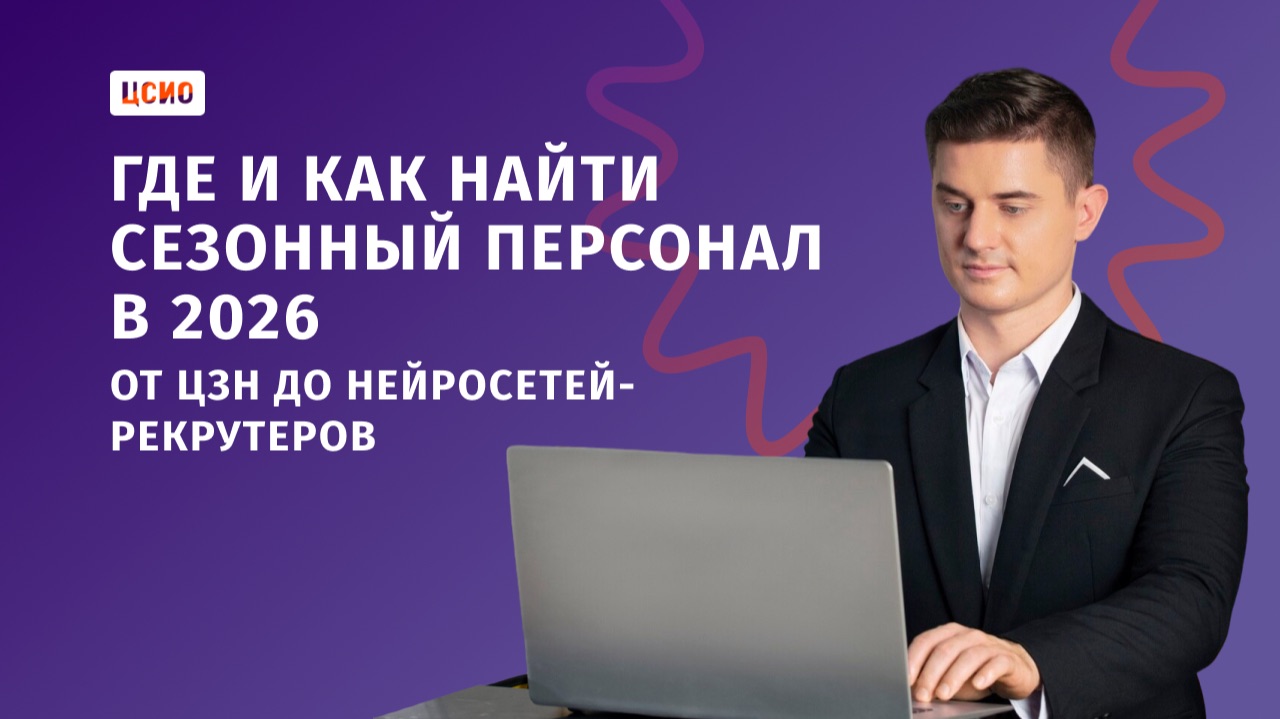 Где и как найти сезонный персонал в 2026: от ЦЗН до нейросетей - рекрутеров