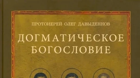 Автор: Протоиерей Олег Давыденков Книга: "Догматическое богословие."