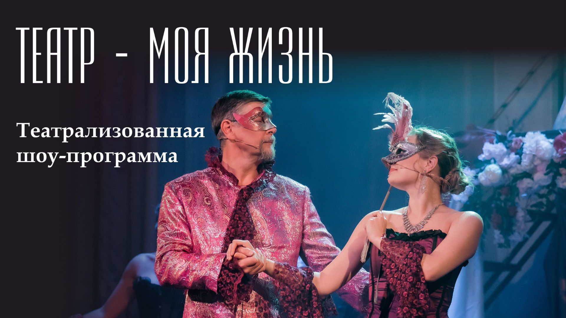 "Театр моя жизнь"