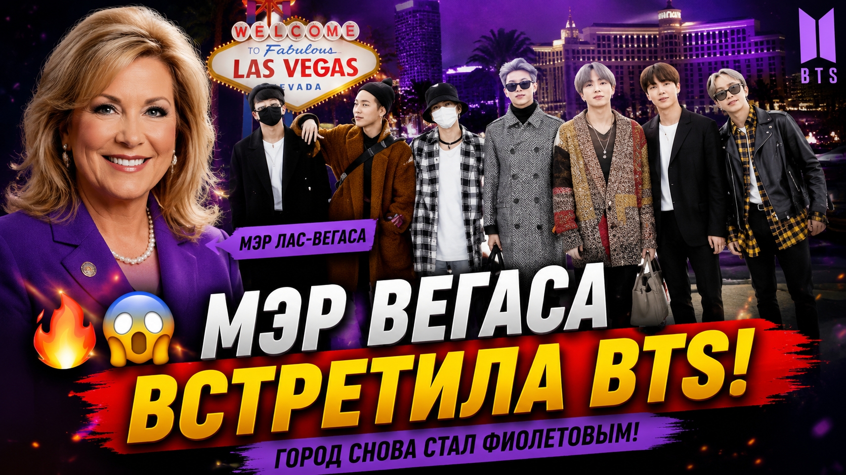🔥😱 Мэр Лас-Вегаса встретила BTS! Город снова стал фиолетовым!