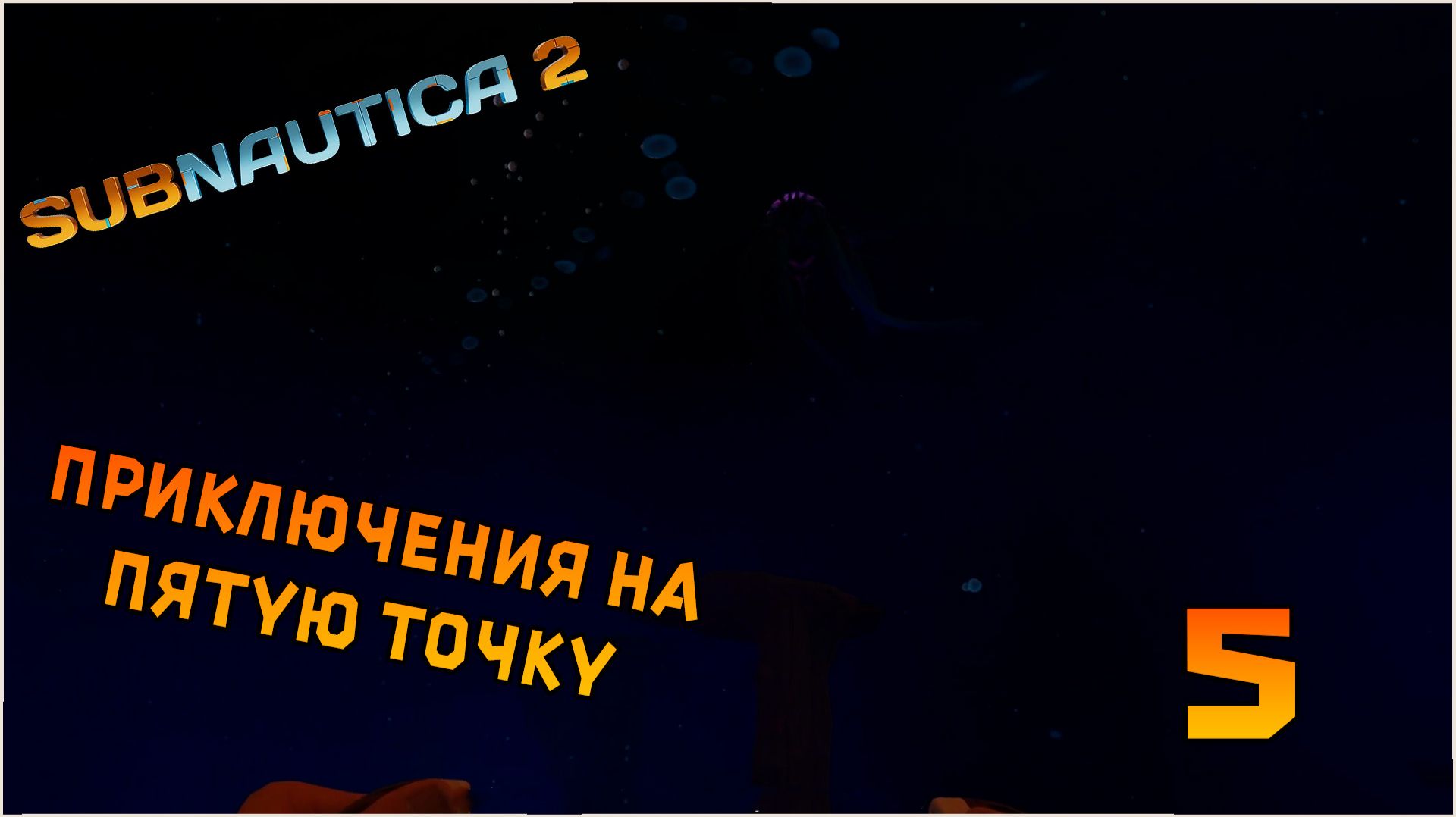 Прохождение игры Subnautica 2 №5 Приключения на пятую точку