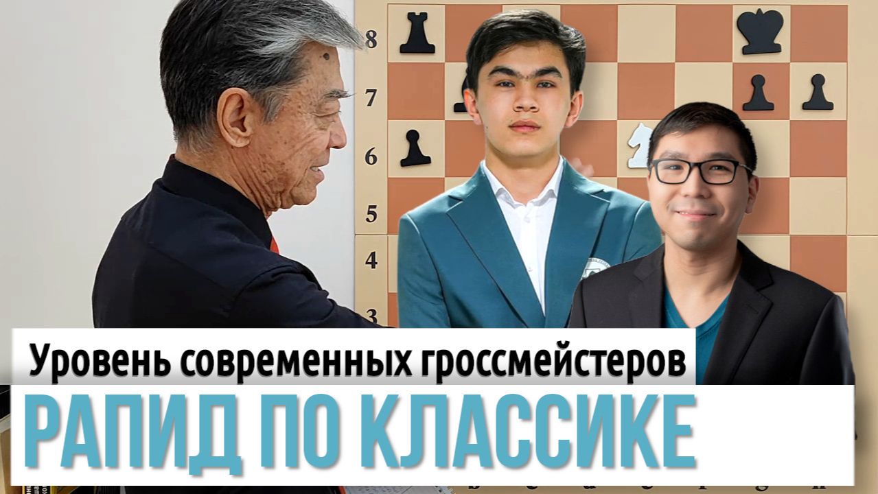 33) Grand chess tour-2026: Со – Синдаров. So - Sindarov