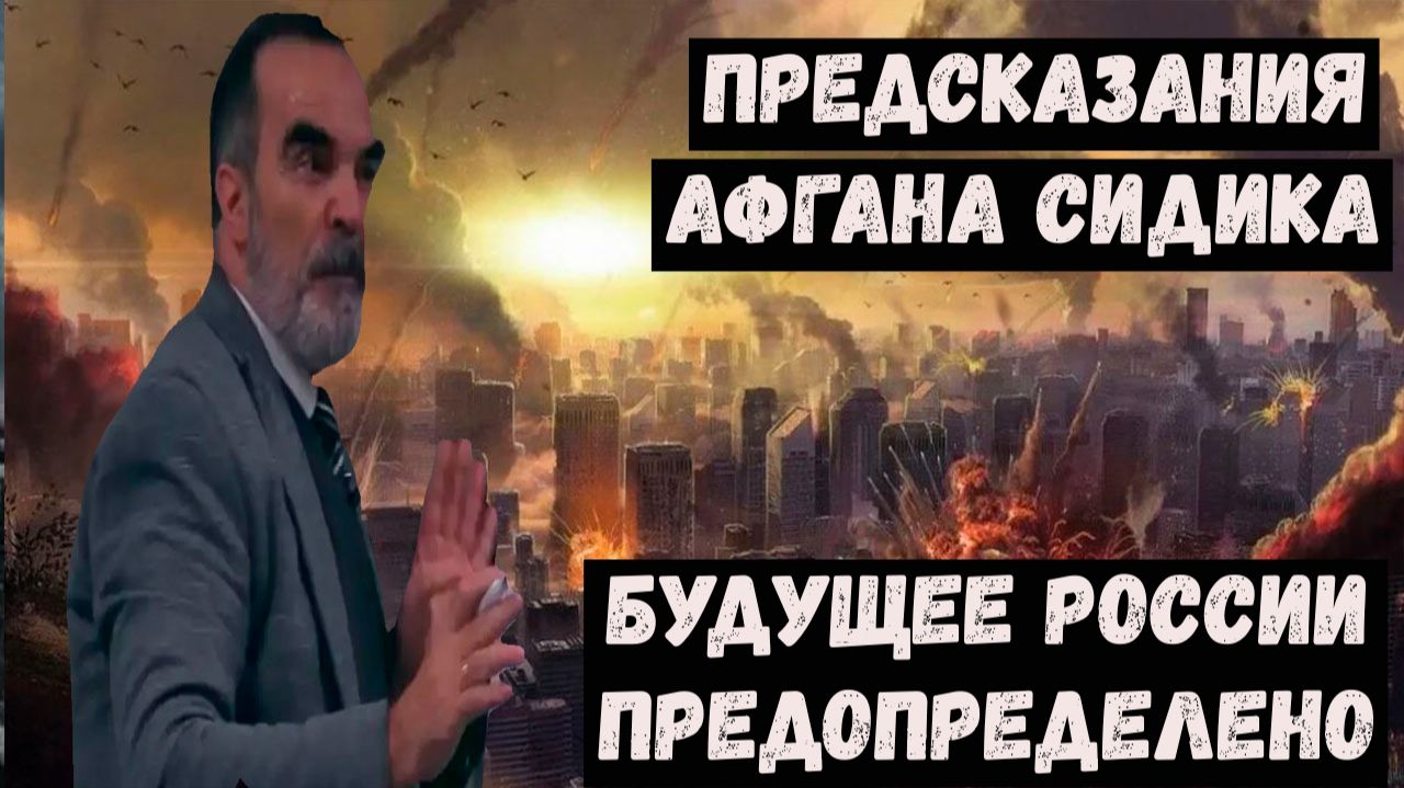 Предсказания Афгана Сидика на 2026 2027 2028 2029 2030 годы для России и мира