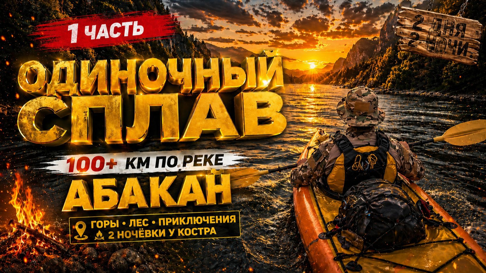 Одиночный сплав на байдарке по реке Абакан (Абаза-Сафьянов). 1 часть