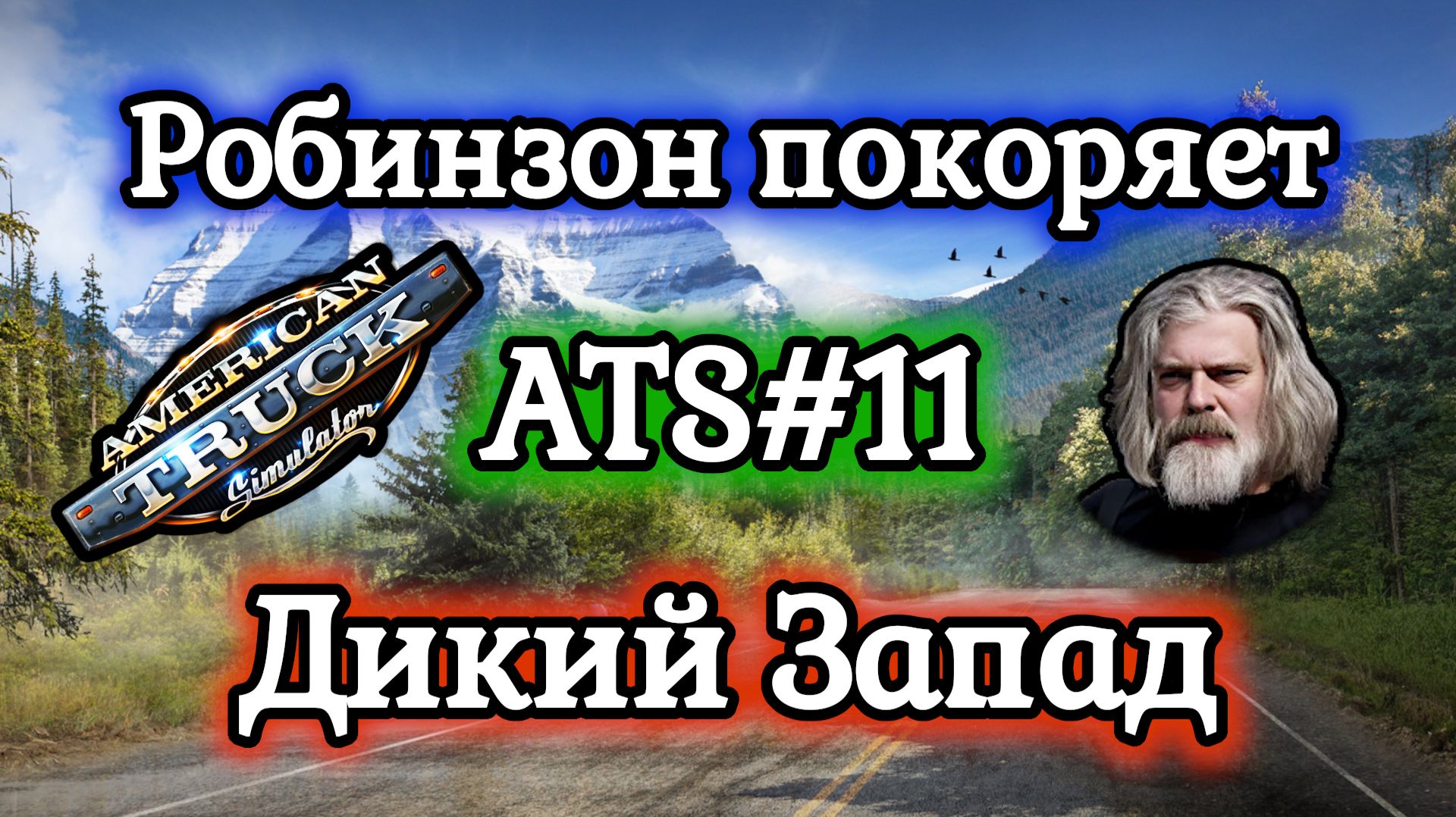 American Truck Simulator №11 / Карьера: покупка тягача, доставка в Аризону и сон / Прохождение игры