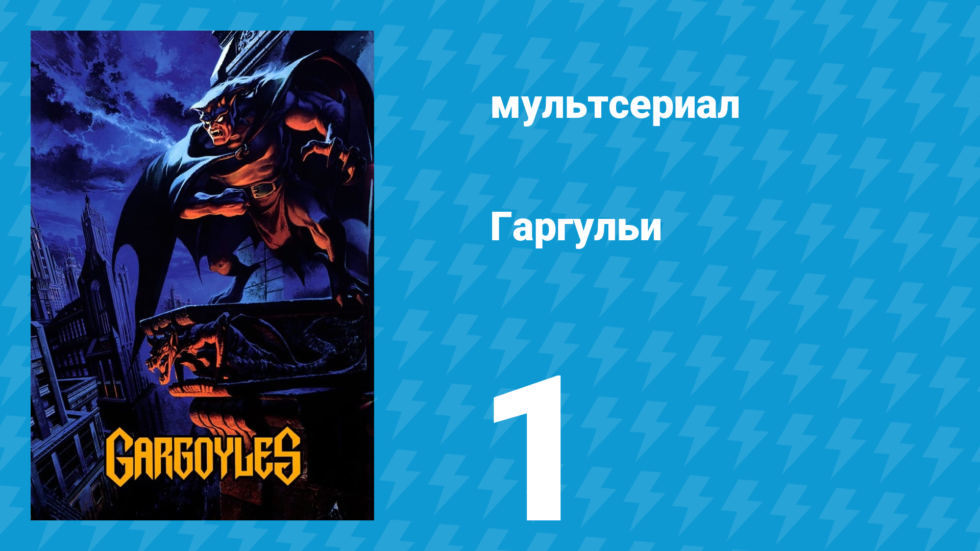 Гаргульи 1 сезон 1 серия (мультсериал, 1994)