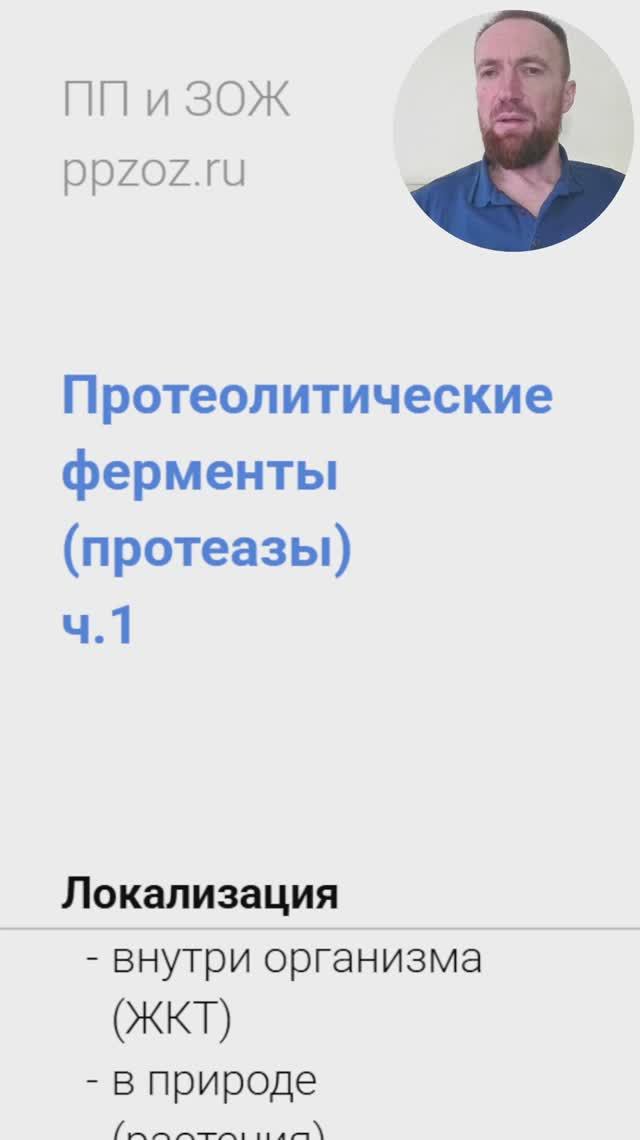 Протеолитические ферменты (протеазы) ч.1