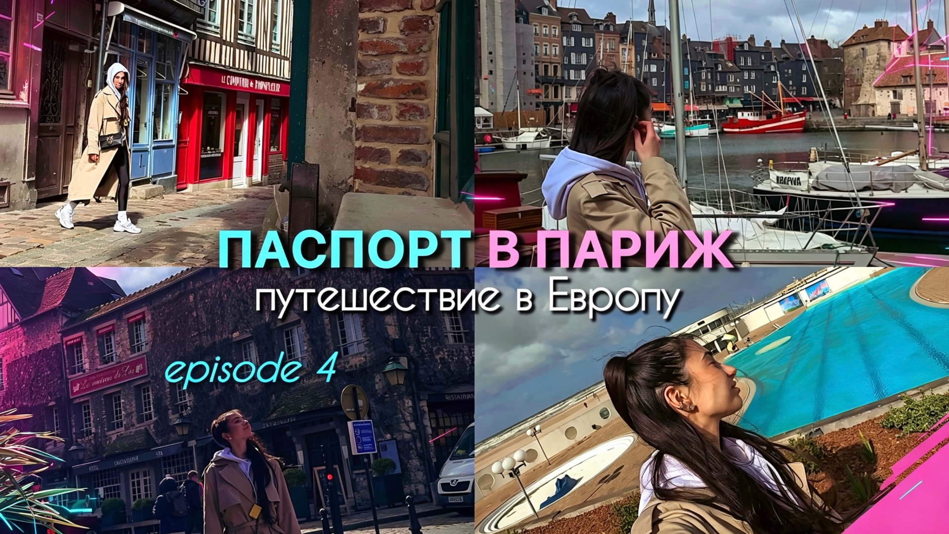 ПАСПОРТ В ПАРИЖ / ПУТЕШЕСТВИЕ В ЕВРОПУ/ НОРМАНДИЯ: РУАН, ОНФЛЁР, ДОВИЛЬ И ТРУВИЛЬ — 4 СЕРИЯ