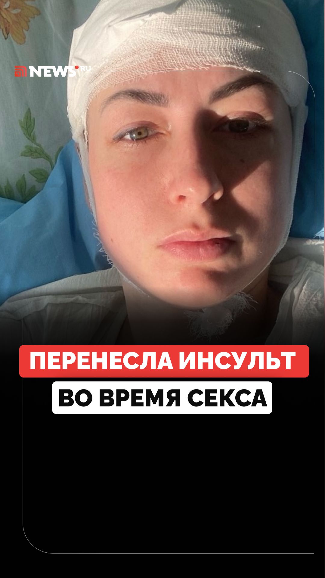 Россиянка перенесла инсульт во время секса и теперь заново учится ходить