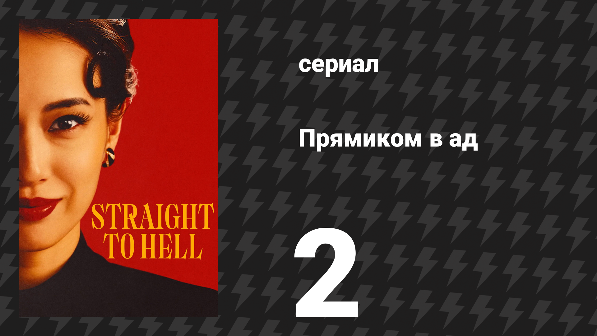 Прямиком в ад 2 серия (сериал, 2026)