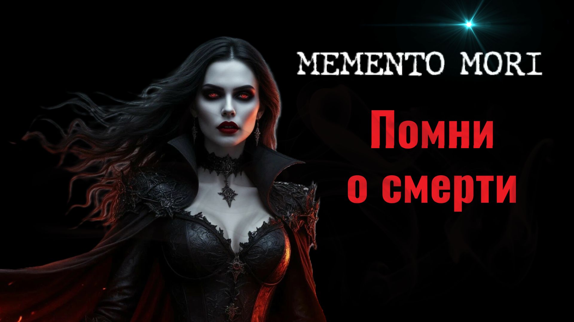 Помни о смерти. Как правильно думать о смерти? Стоит ли вообще об этом думать?