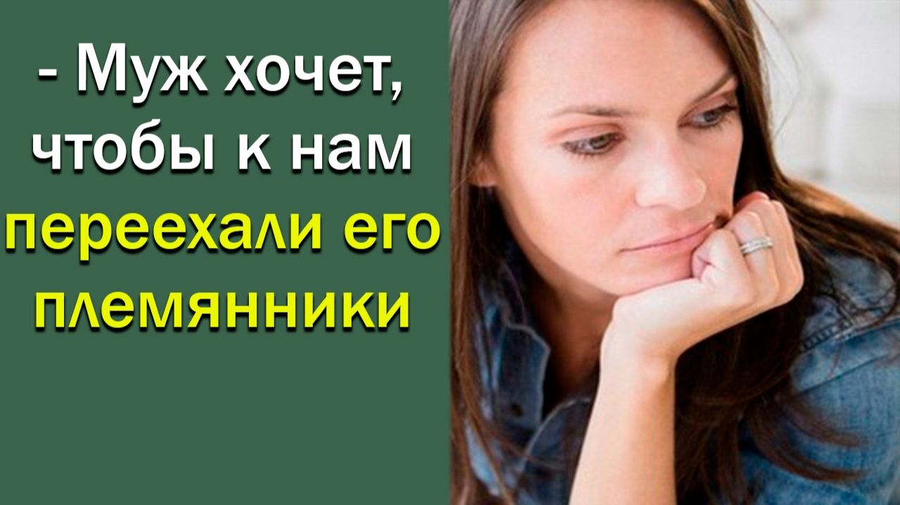 Муж хочет, чтобы к нам переехали его племянники