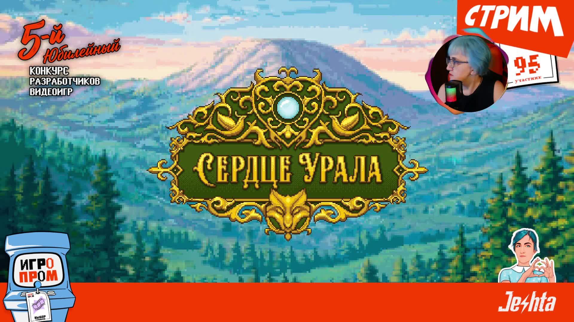 «Сердце Урала» (стрим) 🔴 «Игропром»🎬 иду по следам Урал‑батыра: мифы оживают под бит! 🌄