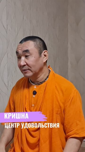 Кришна центр удовольствия. Е. С. Даяван Свами