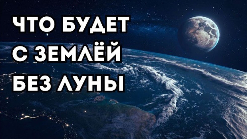 Если Луна исчезнет, что произойдёт с океанами через неделю